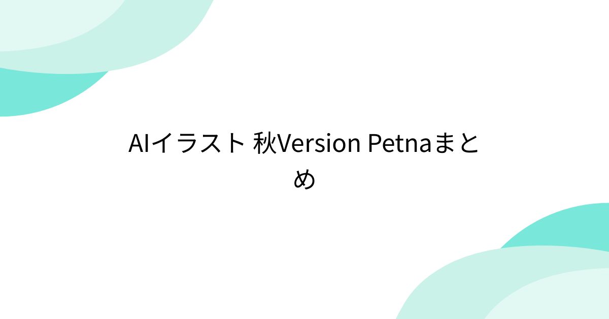 AIイラスト 秋Version Petnaまとめ - posfie