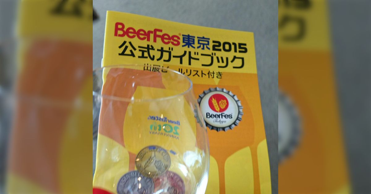 ビアフェス東京2015 - posfie