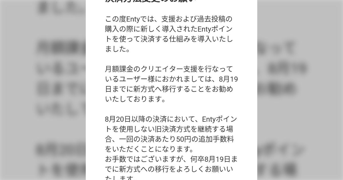 Entyが2018年8月20日よりクレカ必須の新決済方式「Entyポイント」を導入。8月20日より新方式にも旧方式にも新たな手数料が上乗せ ...