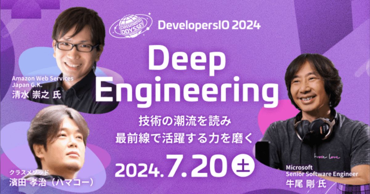 2024/07/20(土) DevelopersIO 2024 TOKYO - Deep Enginneering - #devio2024 - Togetter [トゥギャッター]