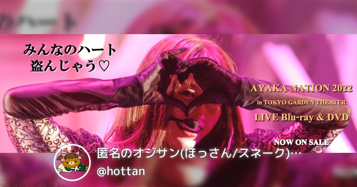 匿名のオジサン(ほっさん/スネーク) ︎💫(@hottan)のまとめ - posfie