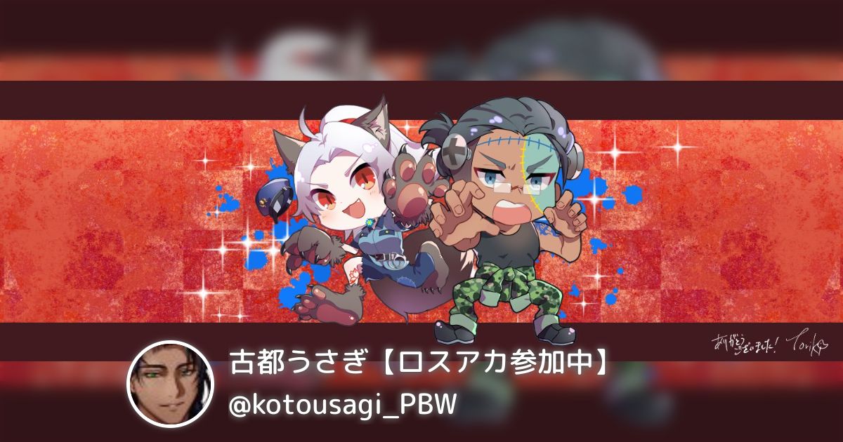 古都うさぎ【ロスアカ参加中】(@kotousagi_PBW)のまとめ - posfie