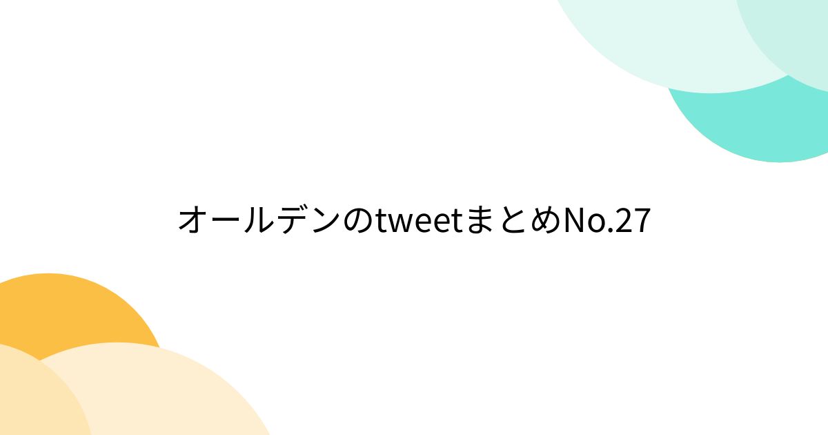 オールデンのtweetまとめNo.27 - posfie