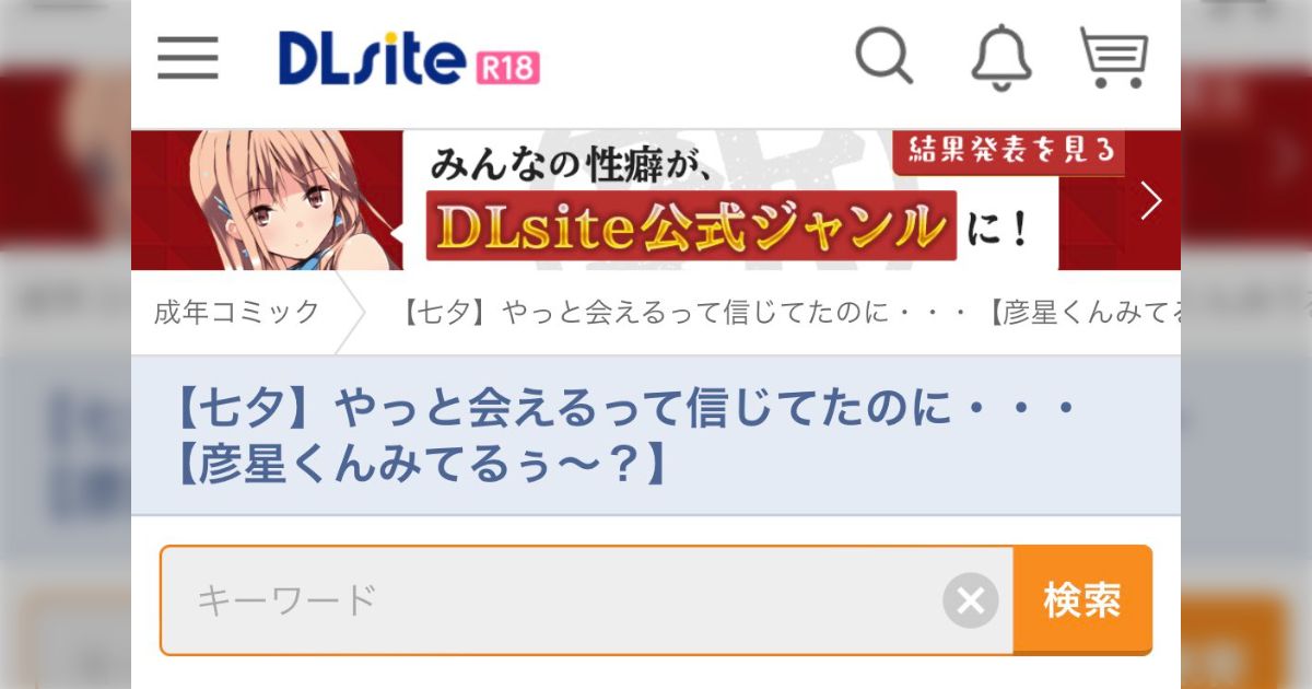 「彦星くんみてるぅ〜？」DLsiteの七夕に行っているキャンペーンが最悪すぎて脳が破壊されそう - Togetter [トゥギャッター]