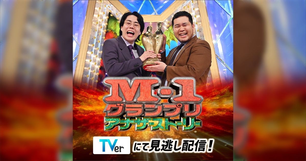 M－1グランプリ2023アナザーストーリーOP「MONO NO AWARE - 風の向きが変わって」 - posfie