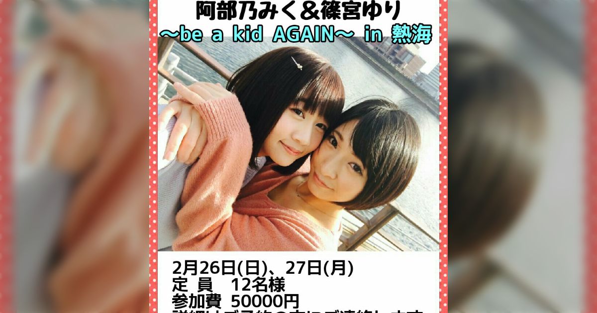 ～be a kid AGAIN～ in熱海 - posfie