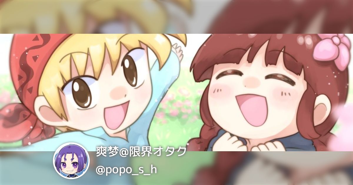 爽梦@限界オタク(@popo_s_h)のまとめ - posfie