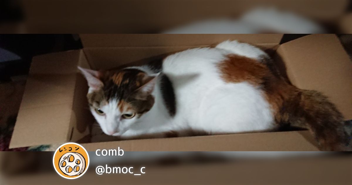 comb(@bmoc_c)のまとめ - posfie