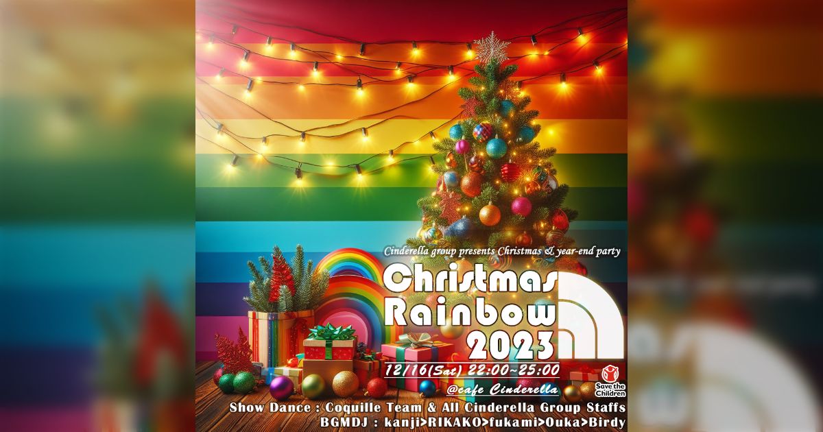 【Christmas☆RAINBOW 2023】 - posfie