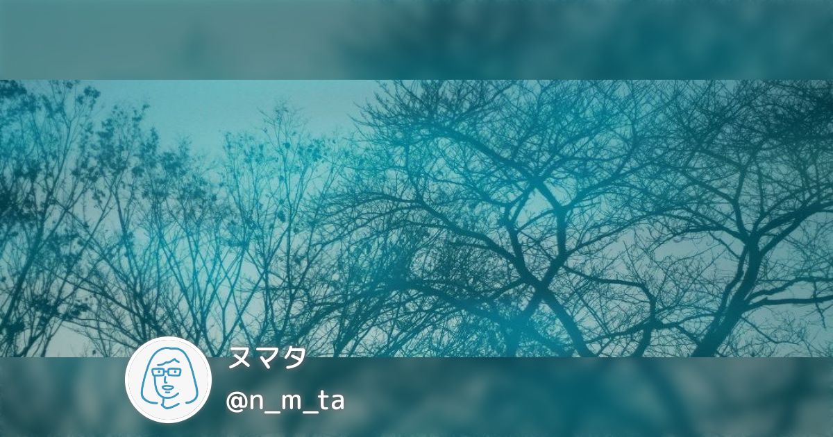 ヌマタ(@n_m_ta)のまとめ - posfie