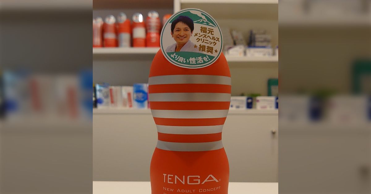 【祝☆1万フォロワー！】TENGAドクター福元先生の性を10倍楽しむありがたいお言葉まとめ【2019年8月】 (2ページ目) - Togetter [トゥギャッター]