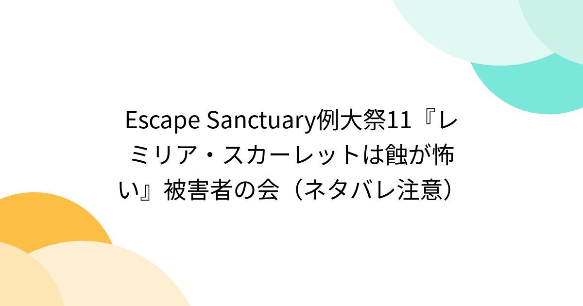 Escape Sanctuary例大祭11『レミリア・スカーレットは蝕が怖い』被害者の会（ネタバレ注意） - posfie