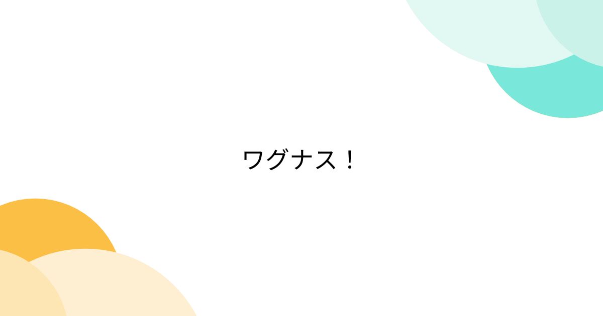 ワグナス！ - posfie