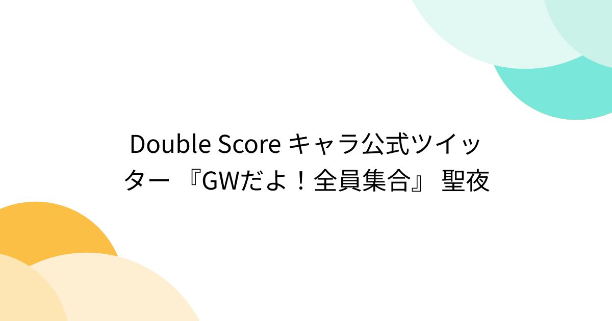 Double Score キャラ公式ツイッター 『GWだよ！全員集合』 聖夜 - posfie