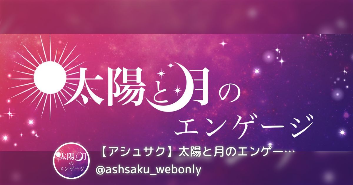 【アシュサク】太陽と月のエンゲージ【webオンリー】(@ashsaku_webonly)のまとめ - posfie