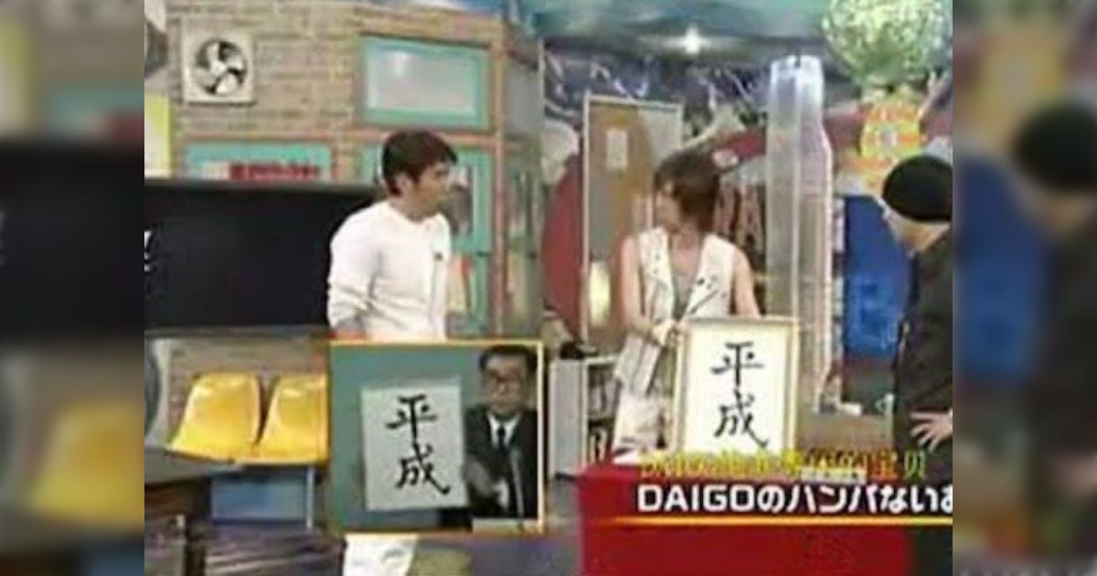 DAIGOが家にあった平成の書を『うたばん』に持ってきて「これ、ウチにあっちゃマズいっすよね……？」と国に寄贈する流れが最高に家柄を活かした ...