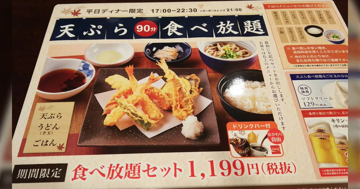 【備忘録】夢庵で天ぷら食べ放題（2017/10/3～2017/10/5）【終了してます】 - posfie