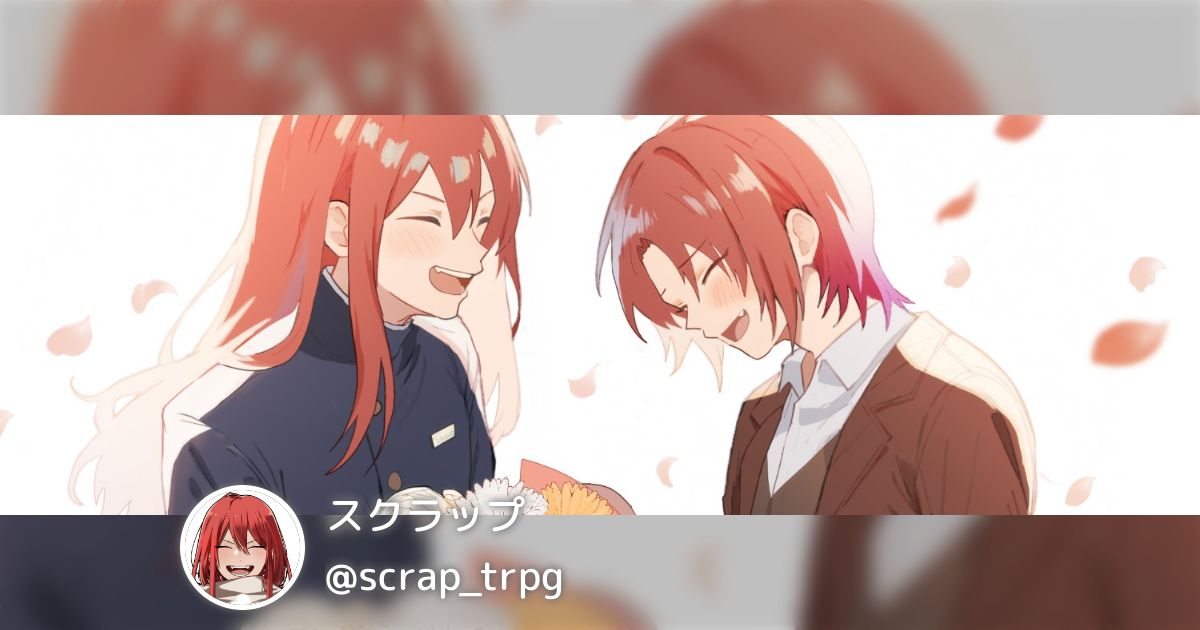 スクラップ(@scrap_trpg)のまとめ - posfie