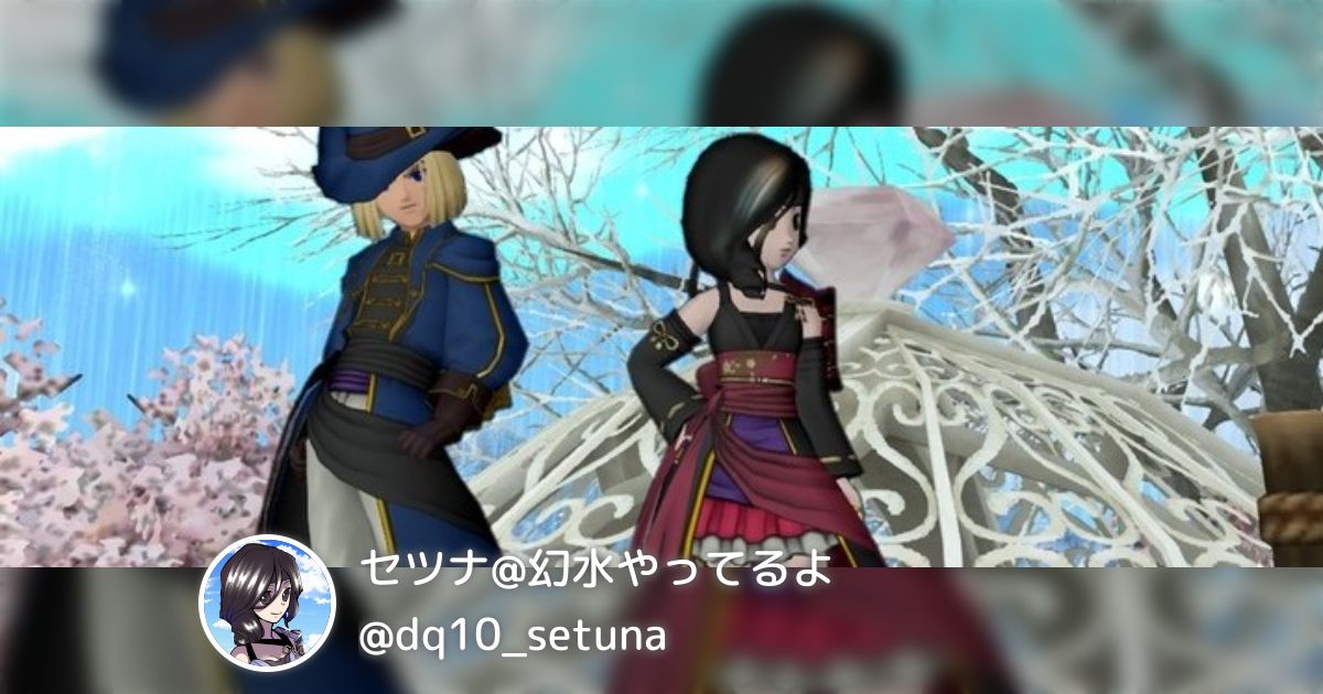 セツナ@幻水やってるよ(@dq10_setuna)のまとめ - posfie