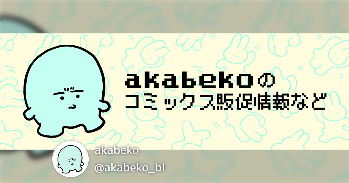 akabeko(@akabeko_bl)のまとめ - posfie