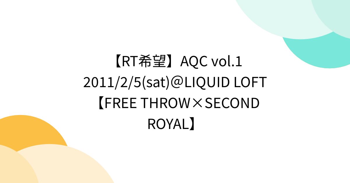 【RT希望】AQC vol.1 2011/2/5(sat)＠LIQUID LOFT【FREE THROW×SECOND ROYAL】 - posfie