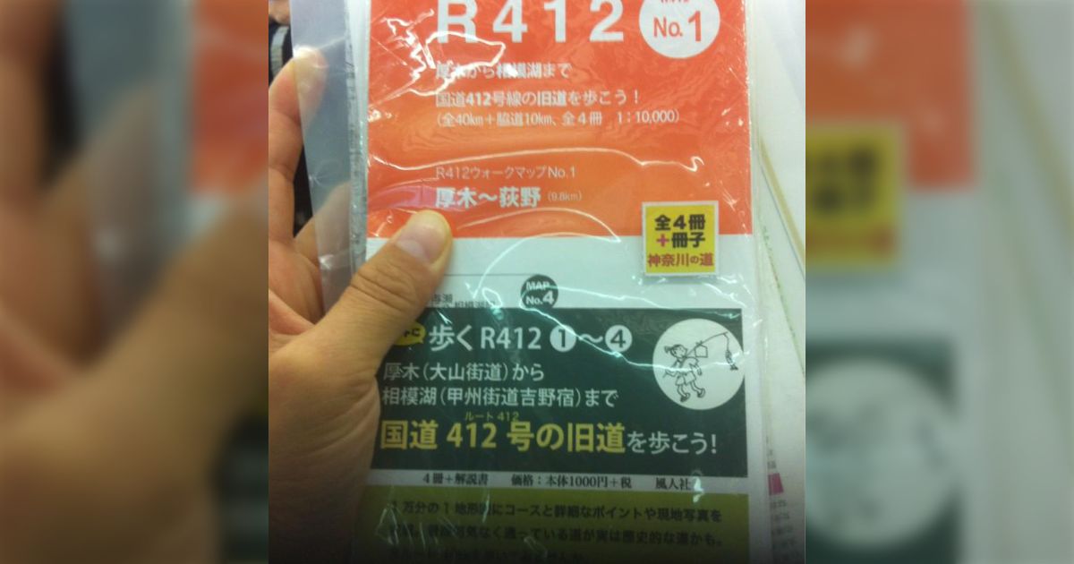 R412（小田急本厚木駅ーJR相模湖駅）を歩く。 (4ページ目) - Togetter [トゥギャッター]