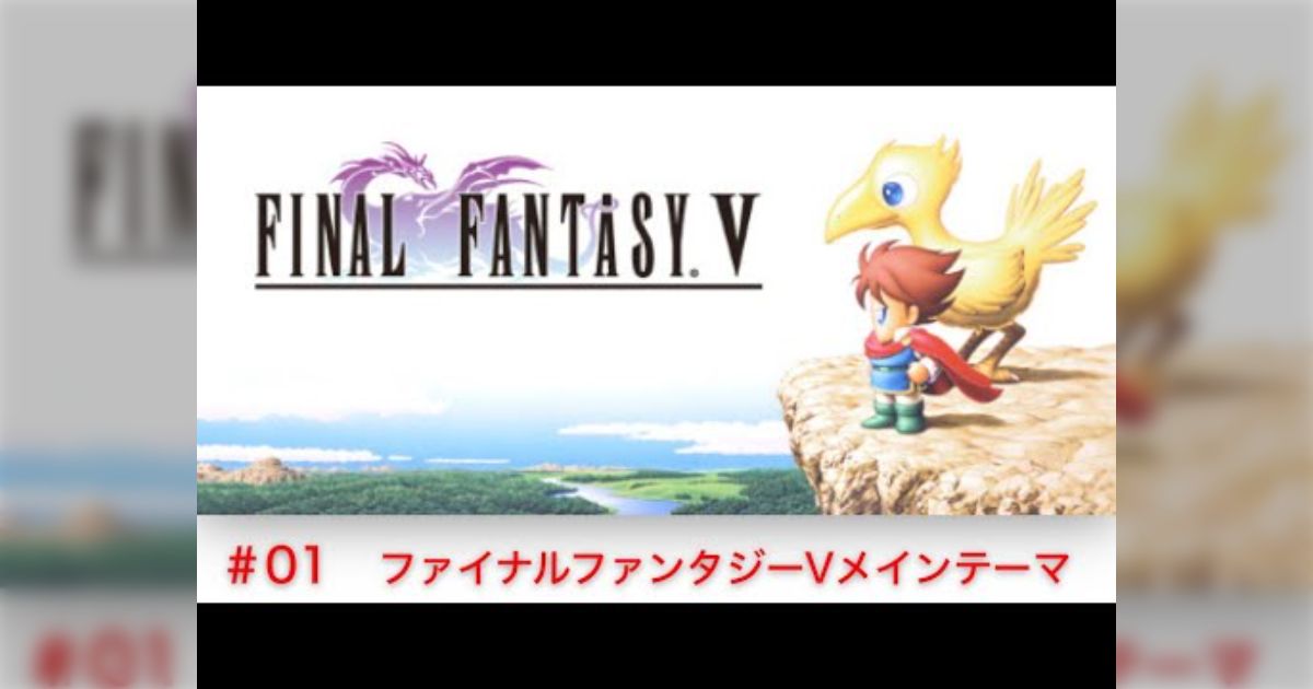 FF5 MIDI 耳コピ 投稿告知 - posfie