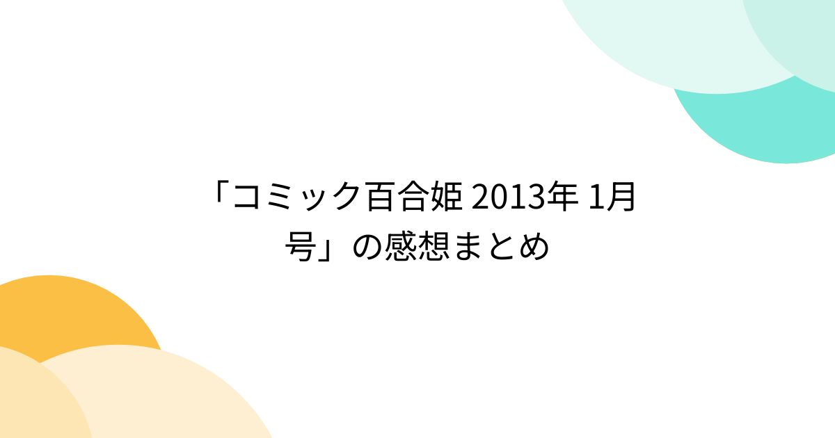 「コミック百合姫 2013年 1月号」の感想まとめ - posfie
