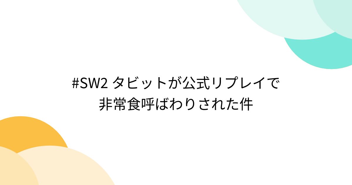 #SW2 タビットが公式リプレイで非常食呼ばわりされた件 - posfie