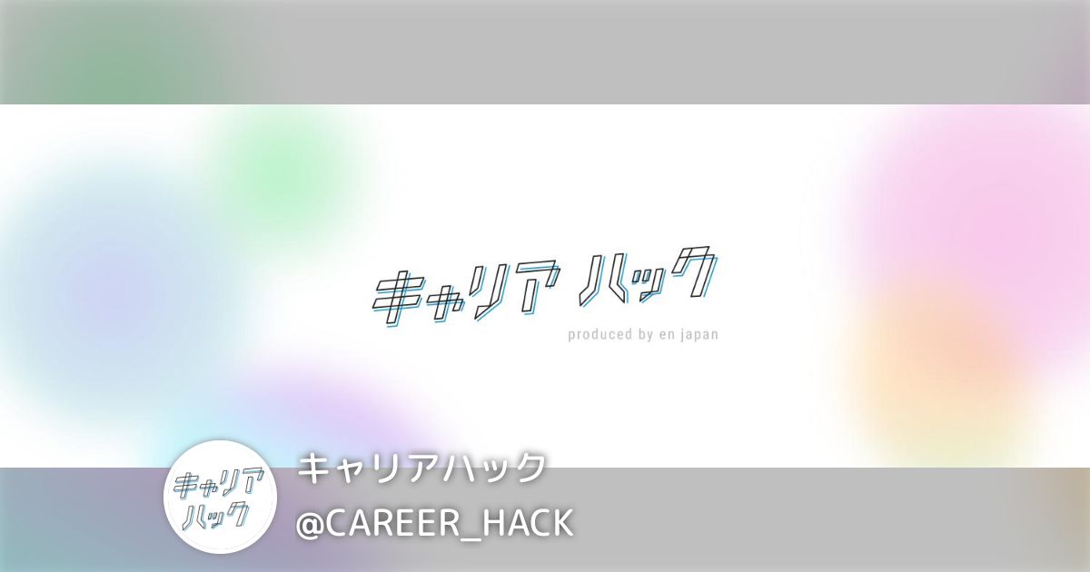 キャリアハック(@CAREER_HACK)のまとめ - posfie