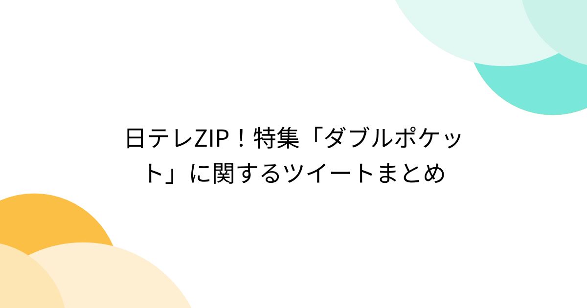 日テレZIP！特集「ダブルポケット」に関するツイートまとめ - posfie