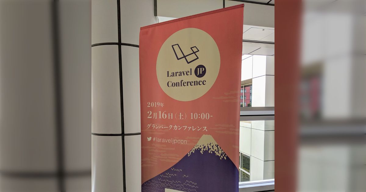 Laravel JP Conference 2019 (2ページ目) - Togetter [トゥギャッター]