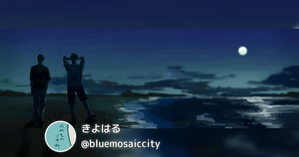 きよはる(@bluemosaiccity)のまとめ - posfie