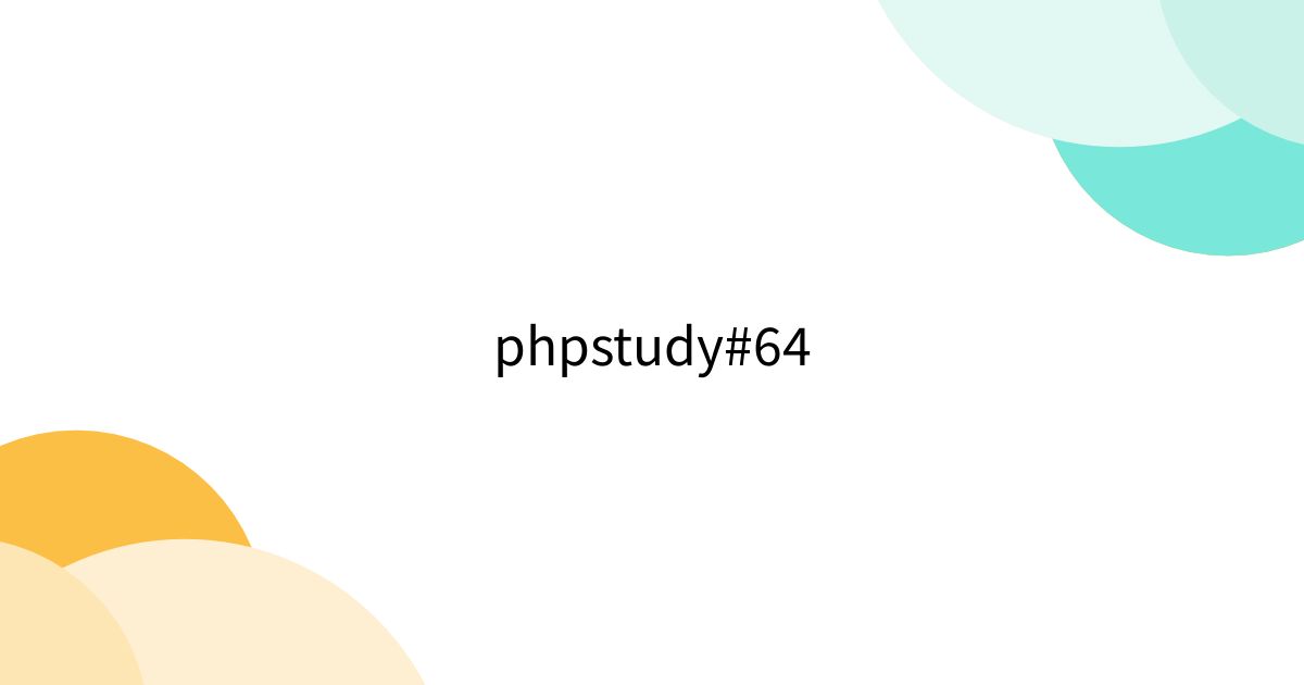 phpstudy#64 - Togetter [トゥギャッター]