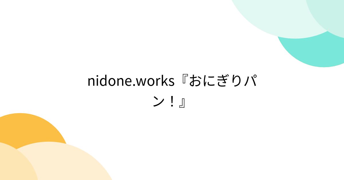 nidone.works『おにぎりパン！』 - Togetter [トゥギャッター]
