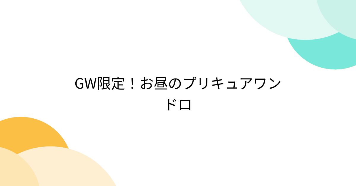 GW限定！お昼のプリキュアワンドロ - posfie