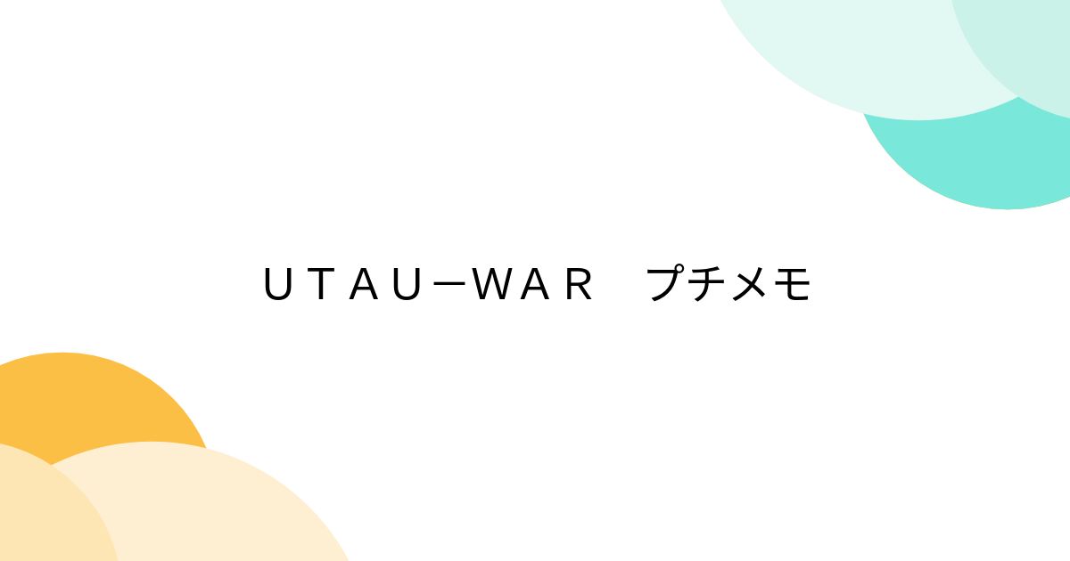 UTAU－WAR プチメモ - posfie