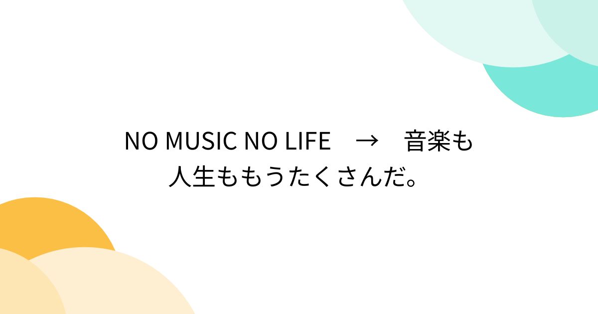 NO MUSIC NO LIFE → 音楽も人生ももうたくさんだ。 - posfie