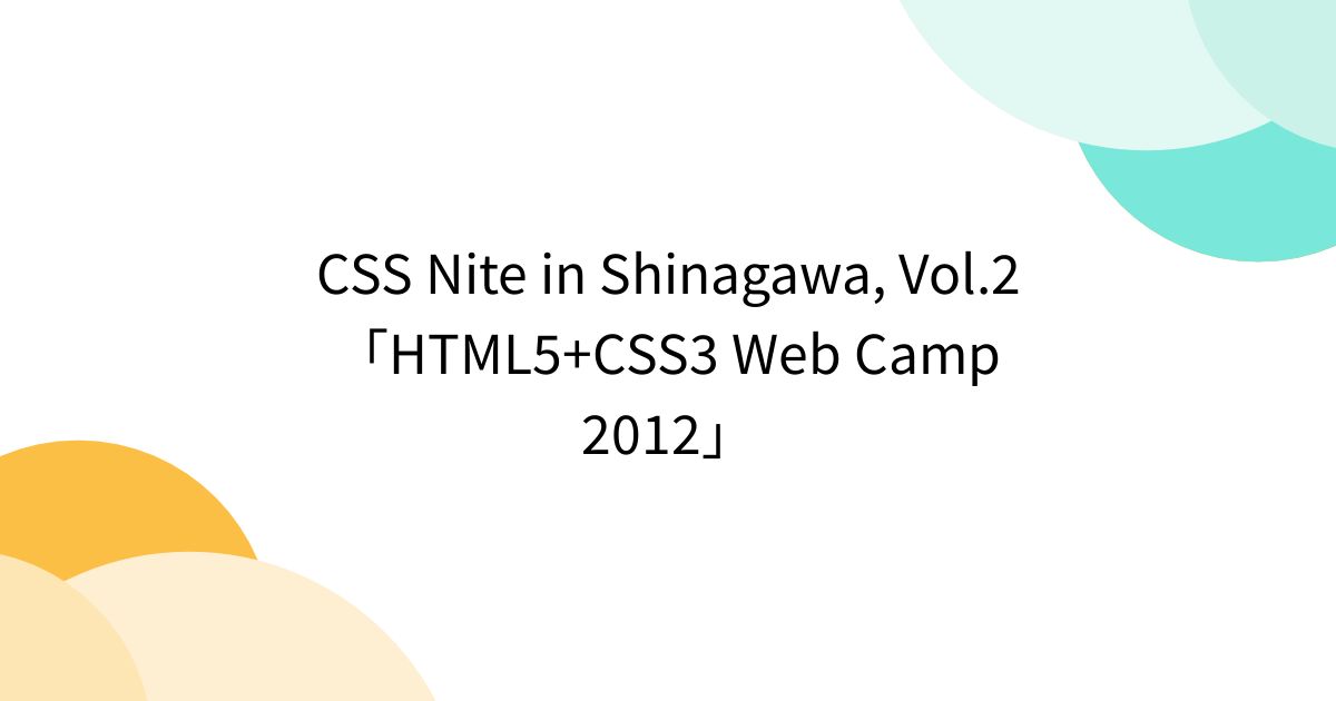 CSS Nite in Shinagawa, Vol.2「HTML5+CSS3 Web Camp 2012」 - Togetter [トゥギャッター]