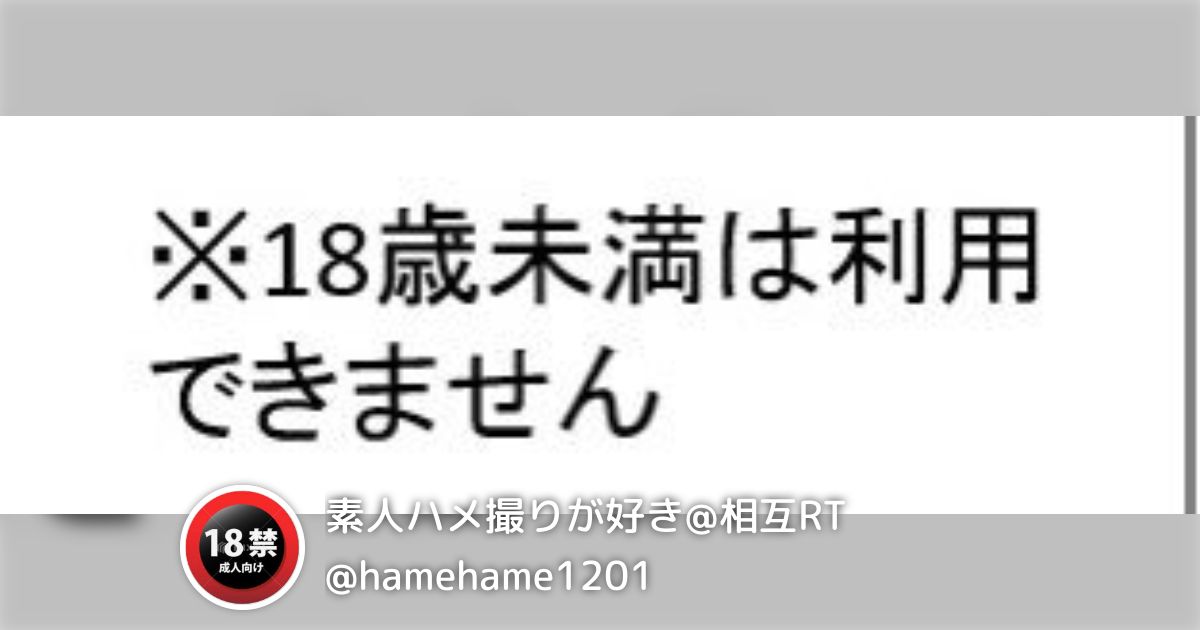 素人ハメ撮りが好き@相互RT(@hamehame1201)のまとめ - posfie