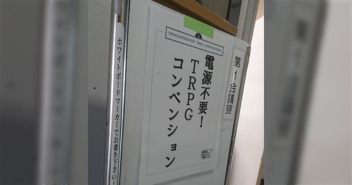 第102回電源不要TRPGコンベンション #電オフ #TRPG - posfie