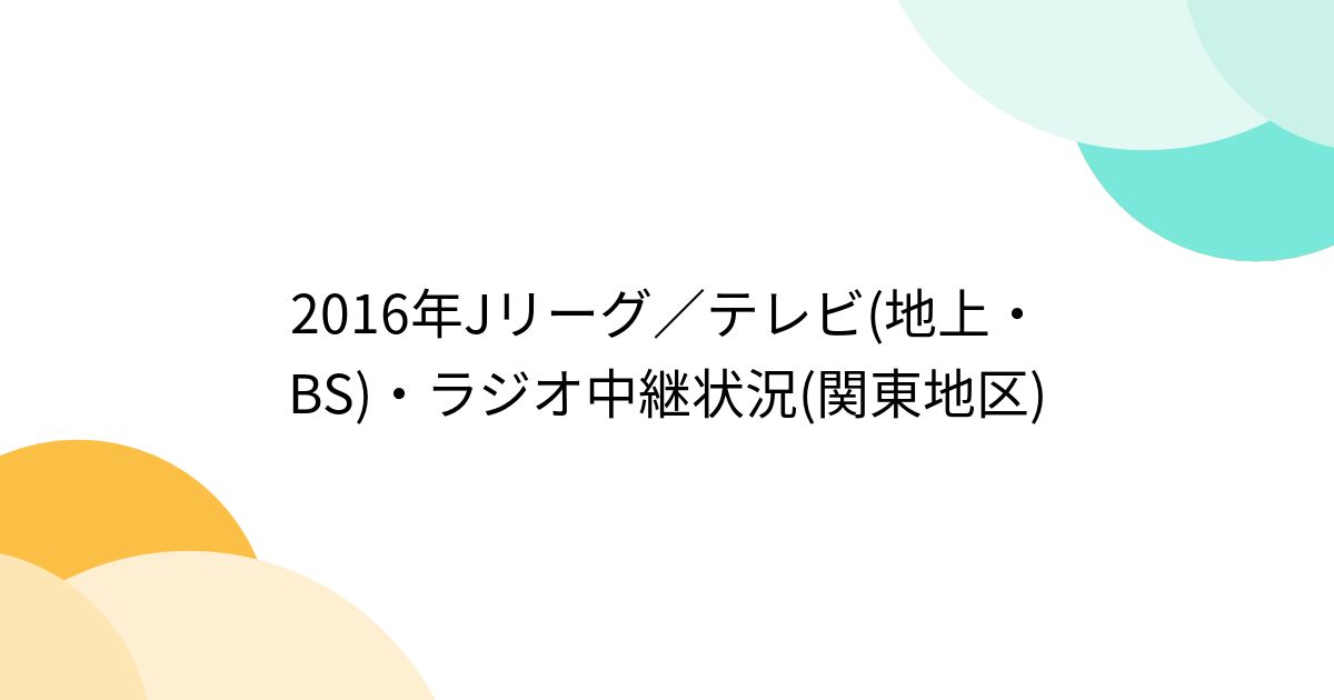 2016年Jリーグ／テレビ(地上・BS)・ラジオ中継状況(関東地区) - posfie
