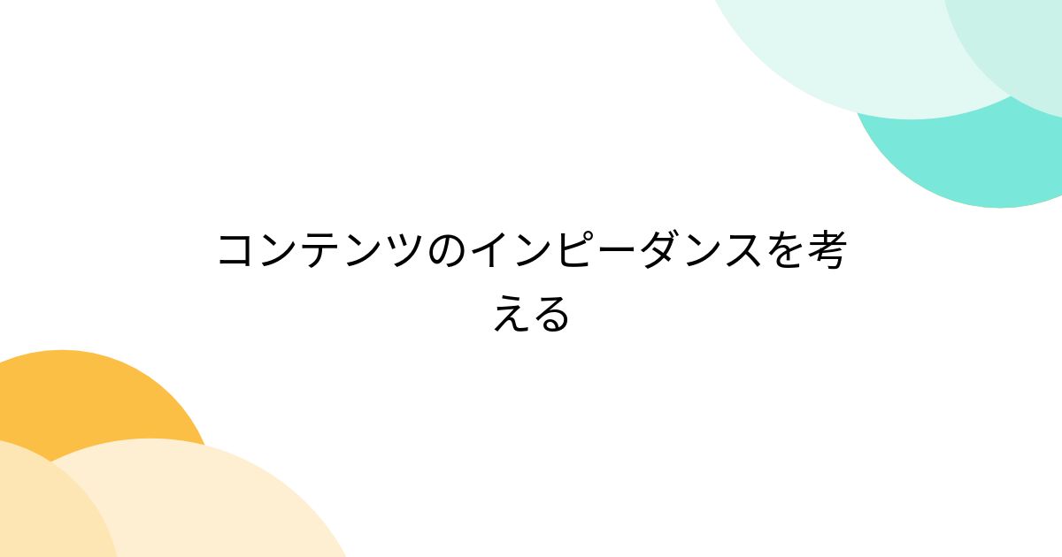 コンテンツのインピーダンスを考える - posfie
