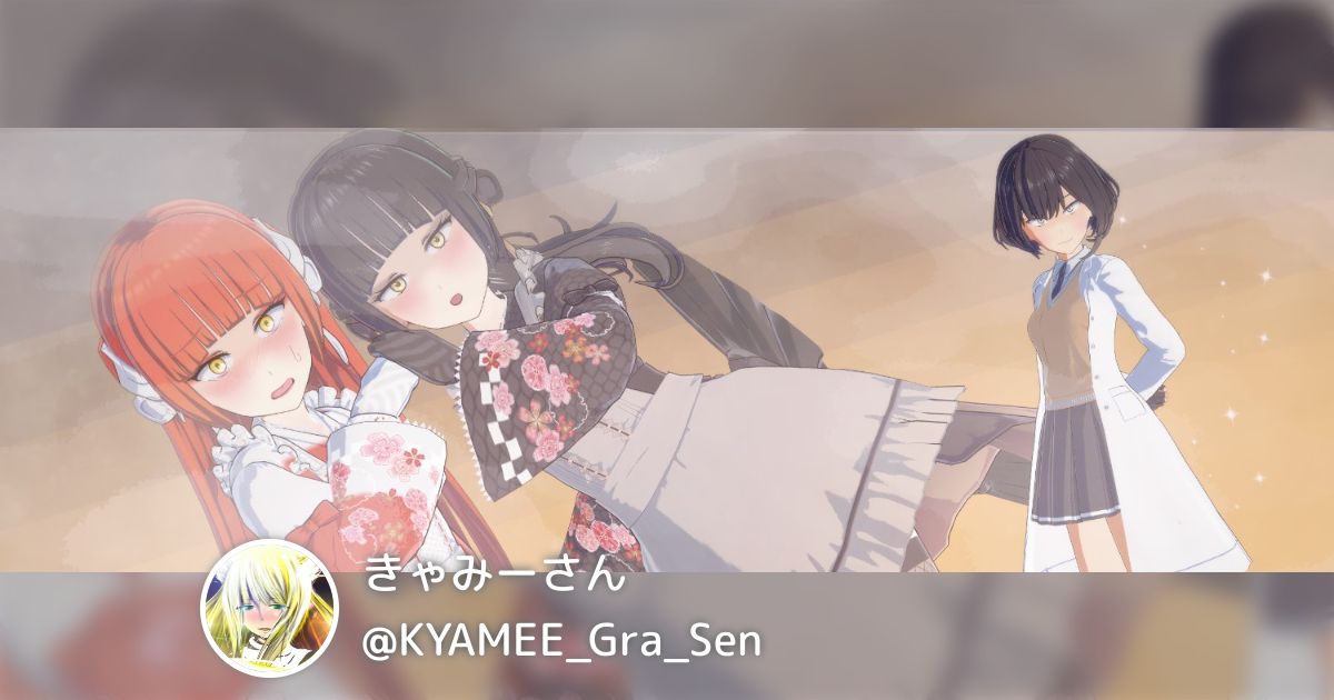 きゃみーさん(@KYAMEE_Gra_Sen)のまとめ - posfie