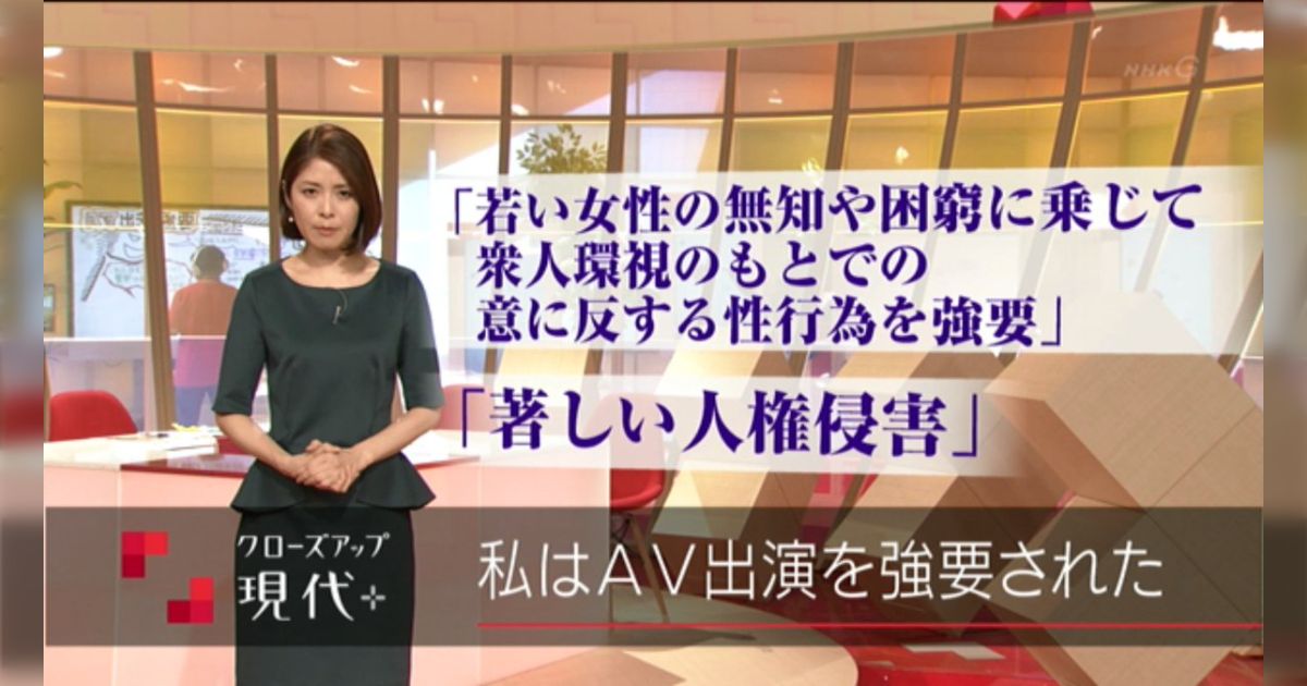 AV出演“強要”に因んだ放送をしたNHKクローズアップ現代で感じた違和感。 - posfie