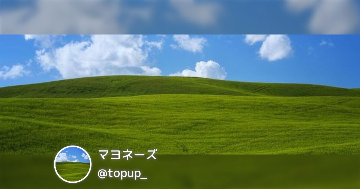 マヨネーズ(@topup_)のまとめ - posfie