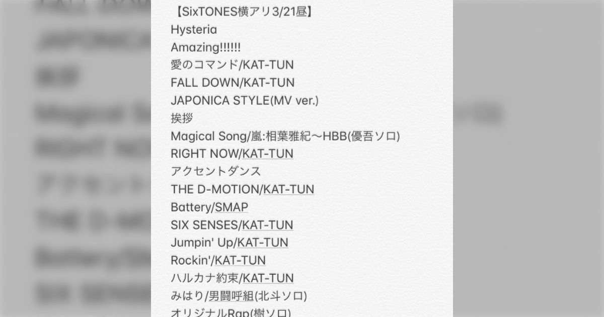 2019/3/21 1部 CHANGE THE ERA -201ⅸ- SixTONES公演(横浜アリーナ) (2ページ目) - Togetter [トゥギャッター]