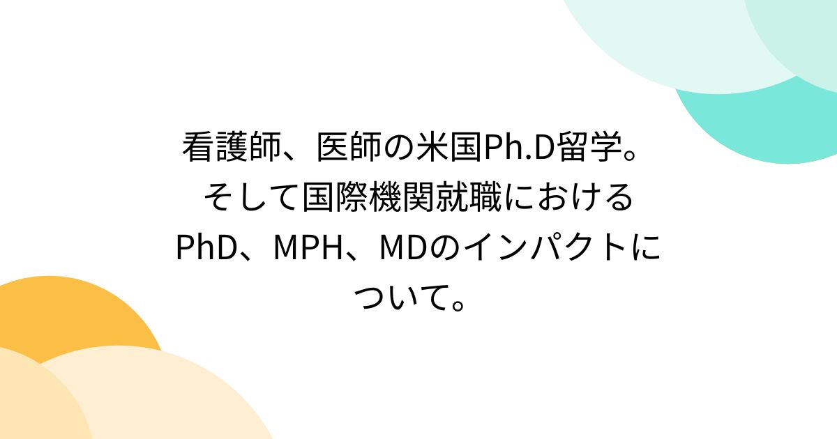 看護師、医師の米国Ph.D留学。そして国際機関就職におけるPhD、MPH、MDのインパクトについて。 - posfie