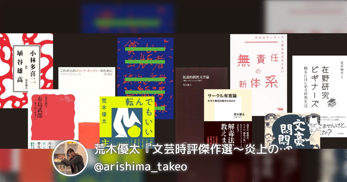 荒木優太『文芸時評傑作選～炎上の炎に焼かれてアチチの巻～』発売中！(@arishima_takeo)のまとめ - posfie