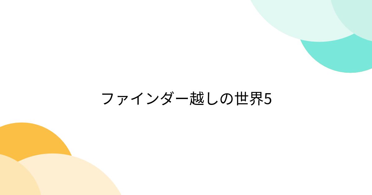 ファインダー越しの世界5 - posfie